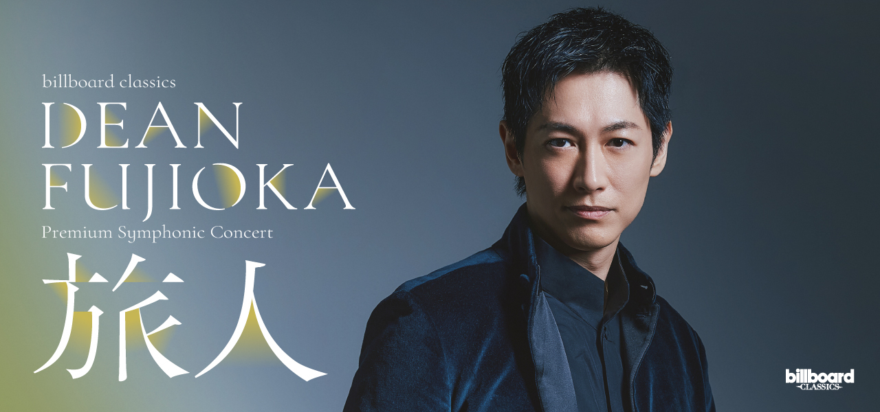 billboard classics DEAN FUJIOKA Premium Symphonic Concert -旅人- 開催決定 ...
